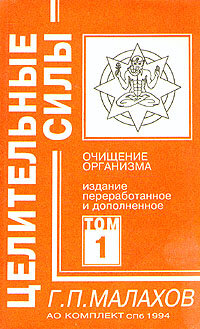 Целительные силы. Том 1. Очищение организма Малахов Геннадий Петрович