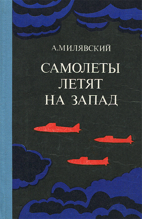 Самолеты летят на запад