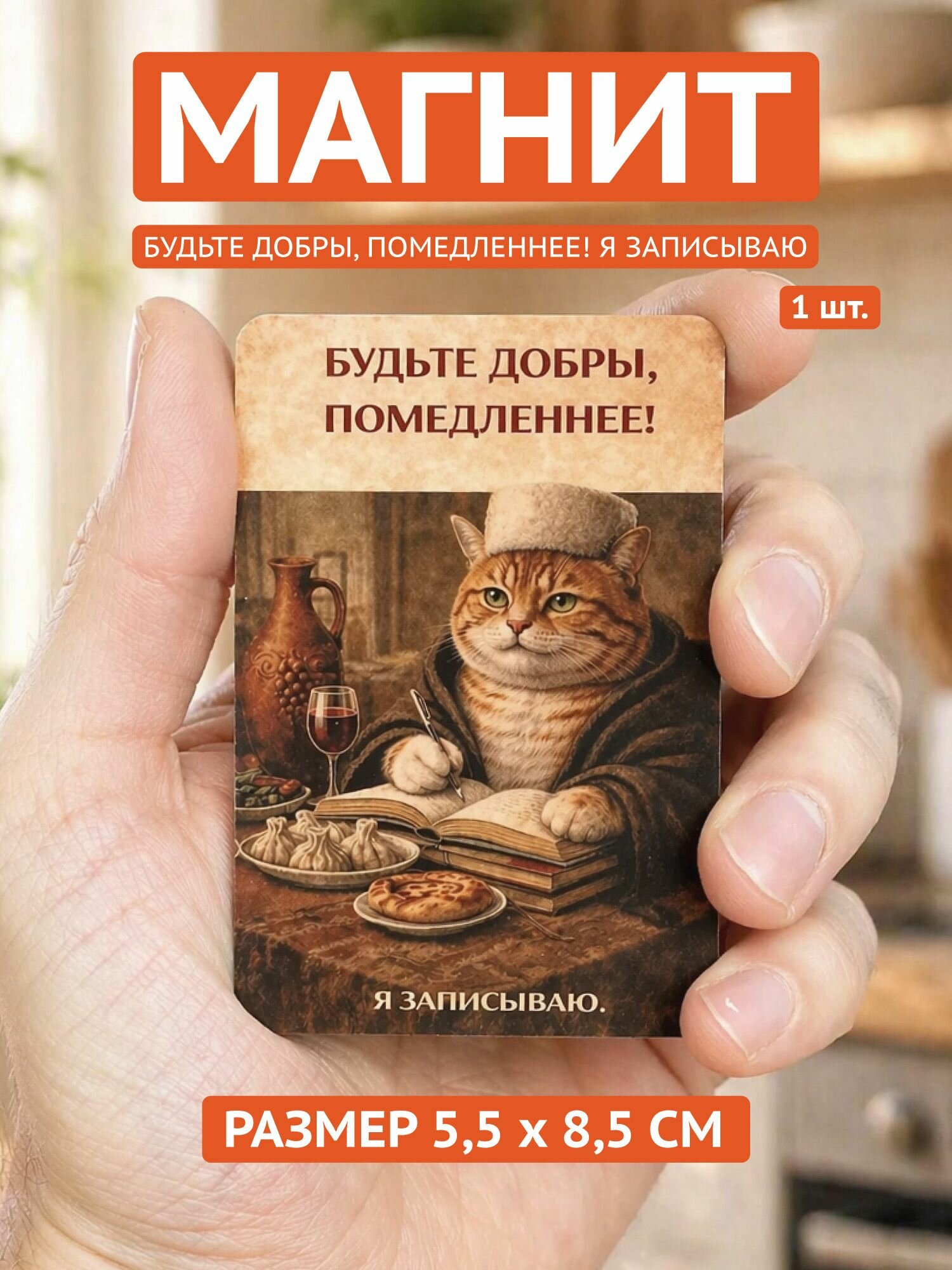 Магнит Будьте добры помедленнее. 5,5 на 8,5 см. 1 шт. Магнитик на холодильник с котиком.