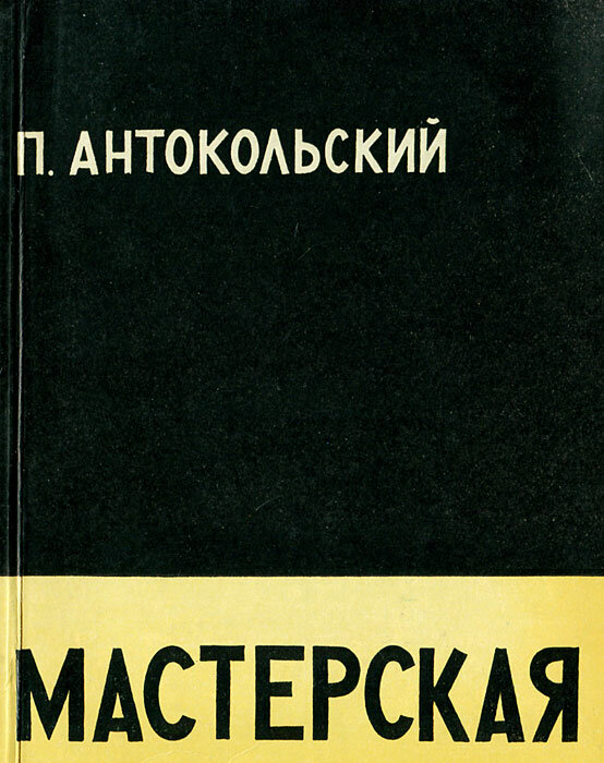 Павел Антокольский. Мастерская