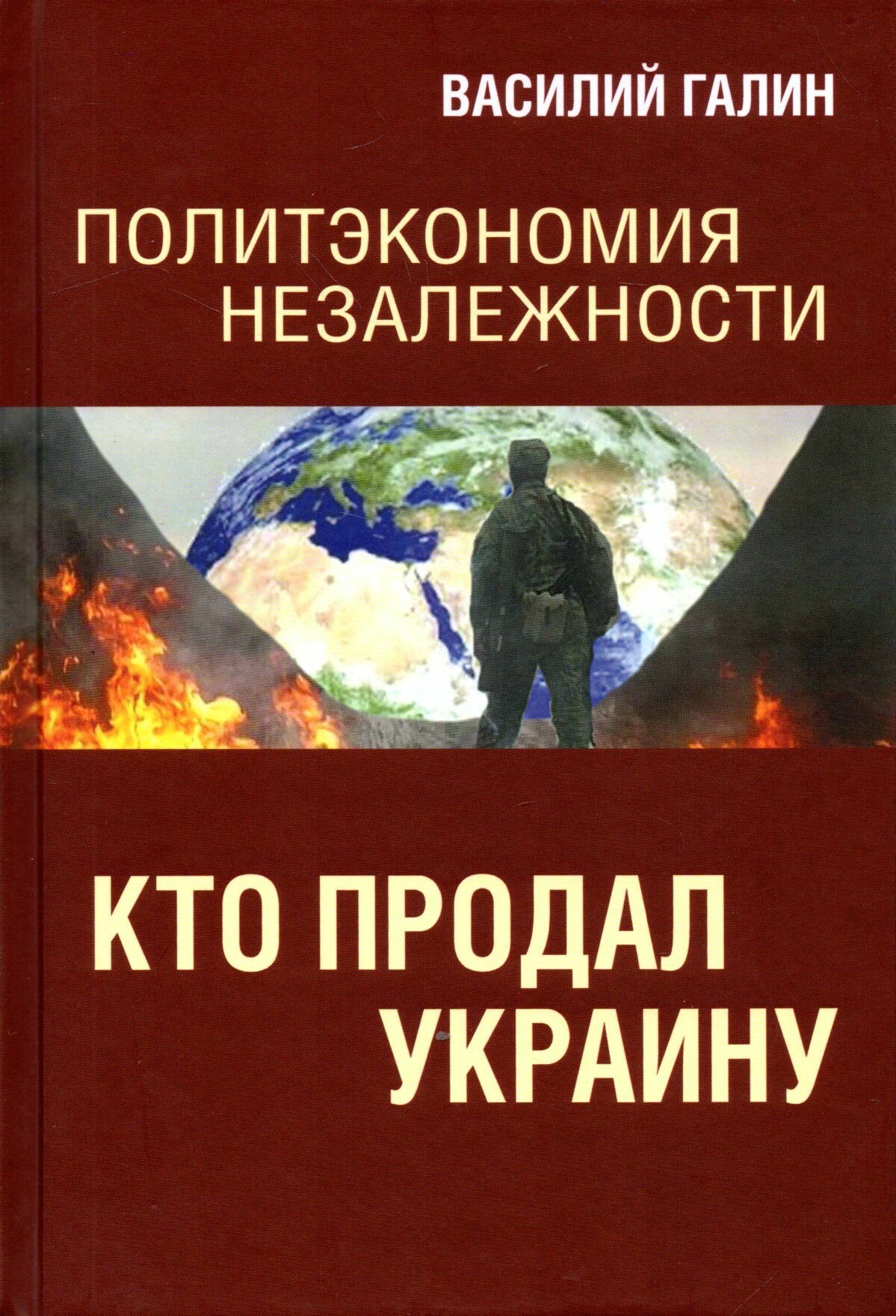 Кто продал Украину. Политэкономия незалежности