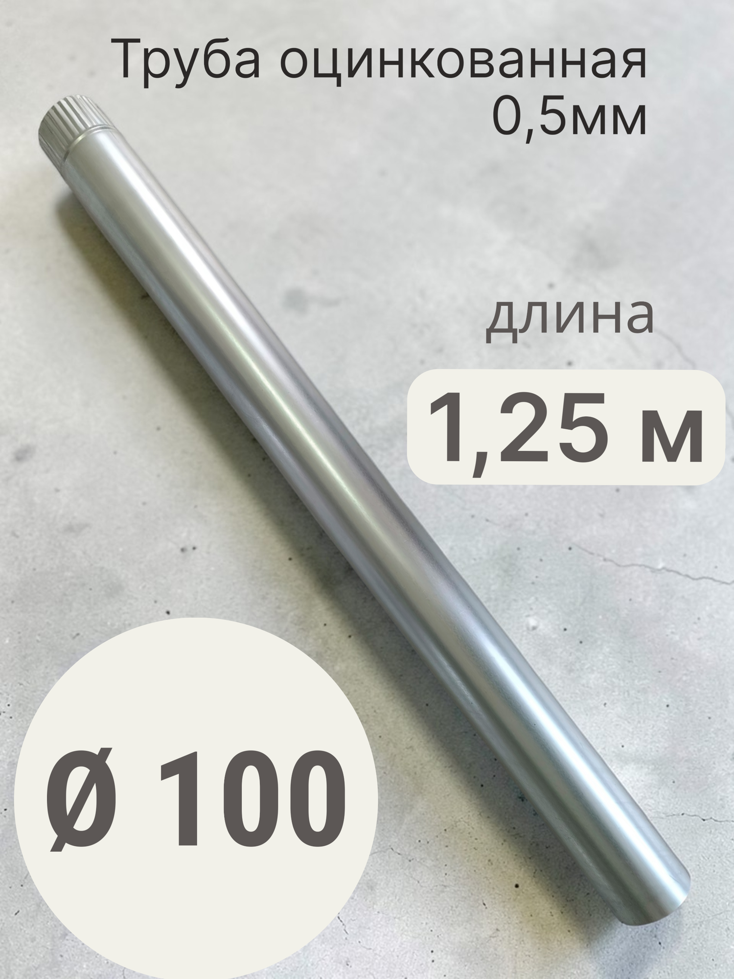 Труба d 100 1.25 м оцинкованная 0,5мм для вентиляции, дымоходов