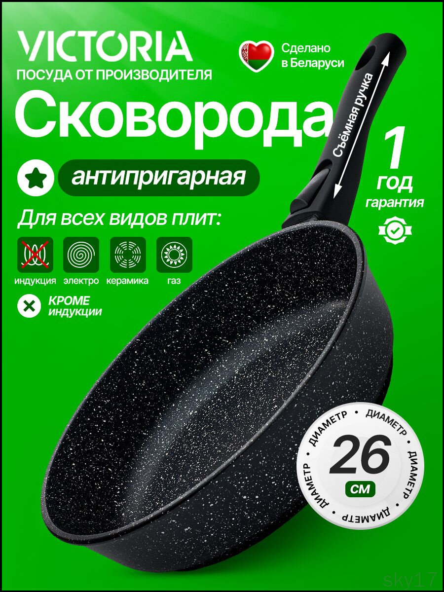 Сковорода VICTORIA "Гранит" 26см со съемной ручкой и антипригарным покрытием