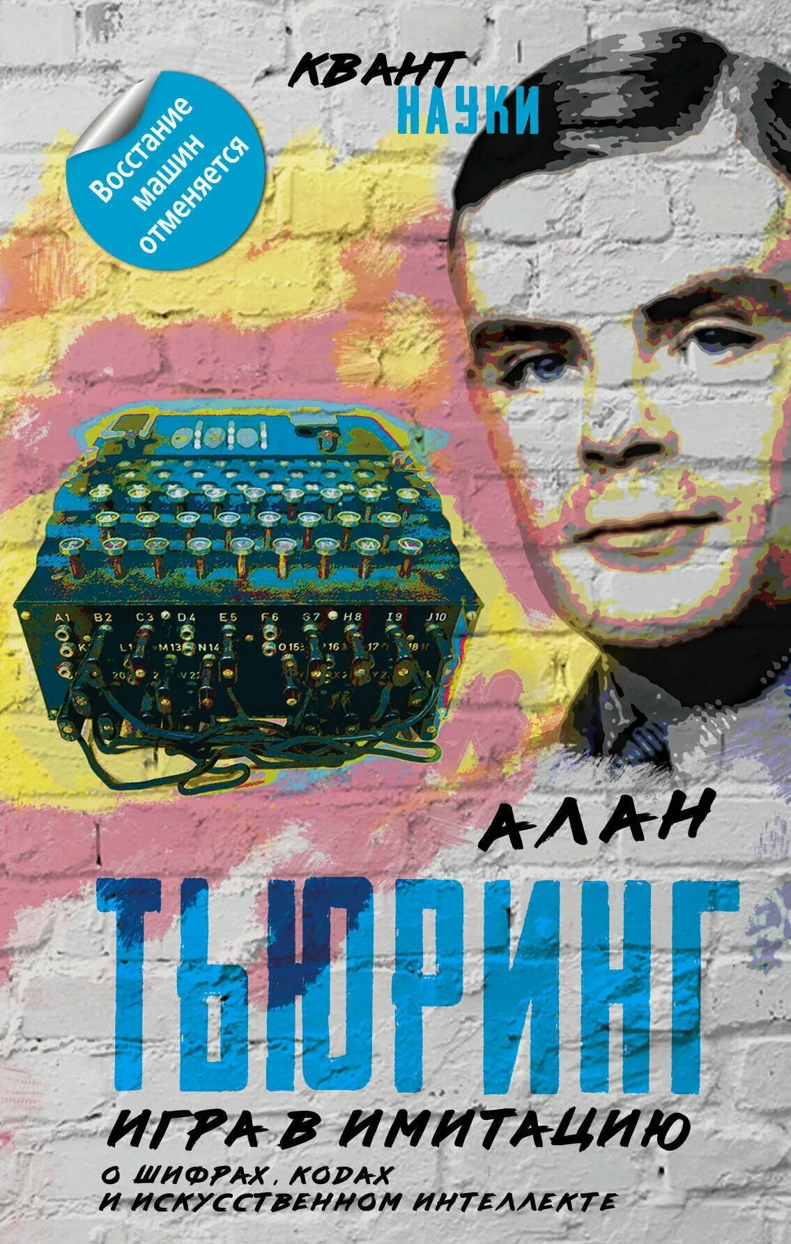 Игра в имитацию. О шифрах, кодах и искусственн.