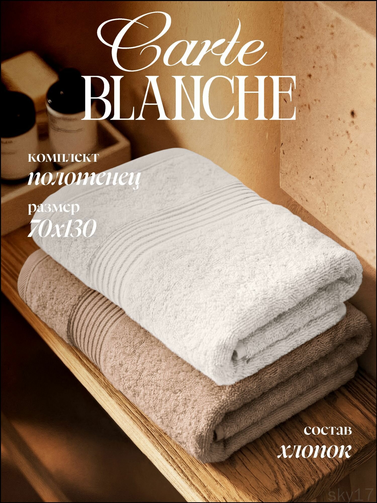 Carte Blanche Набор полотенец махровых Континентал 2 шт 70х130 см бежевый/молочный, полотенце банное