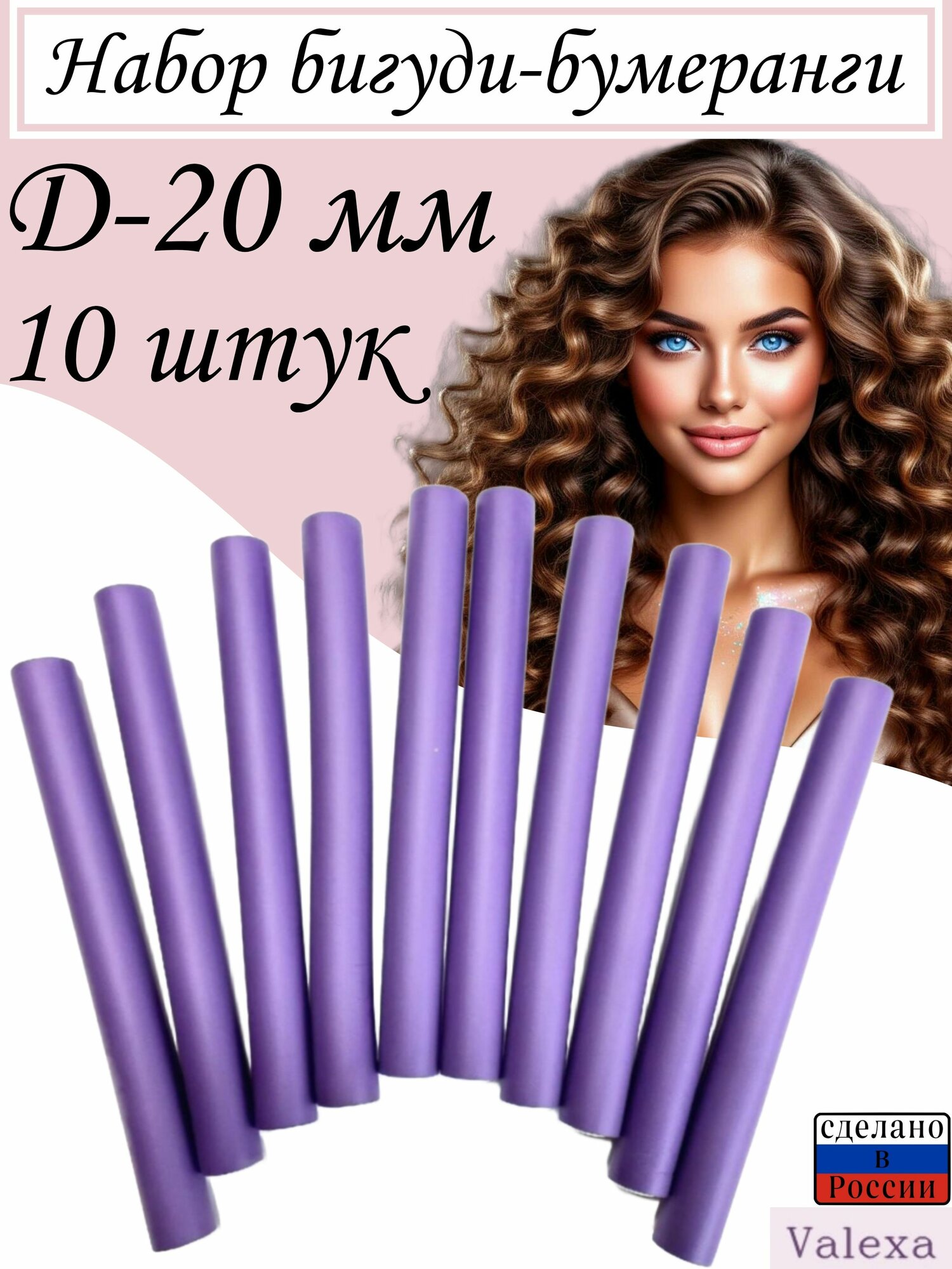 Бигуди бумеранги 20 х 200 мм, 10 шт