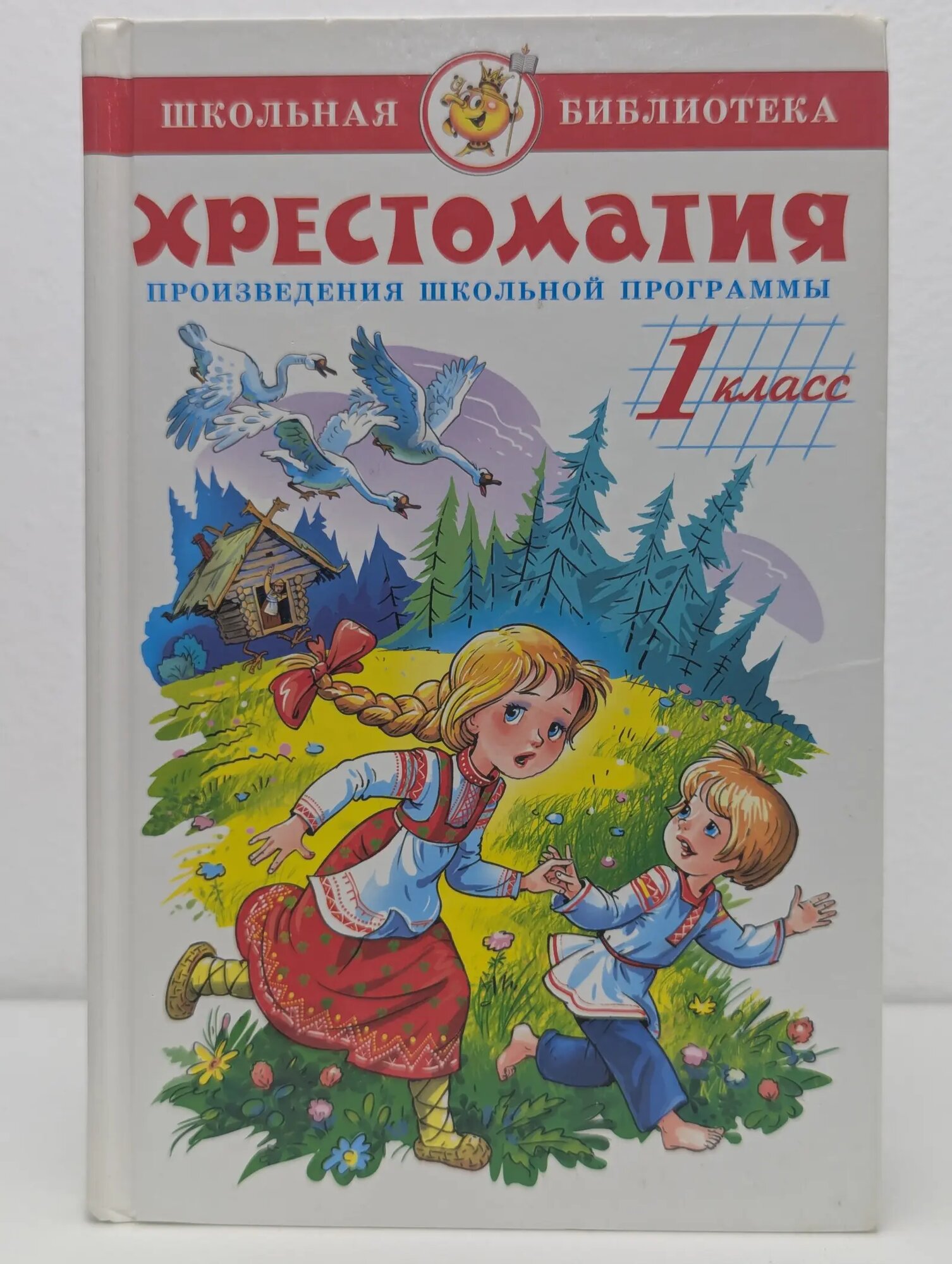Школьная библиотека. Хрестоматия. Произведения школьной программы. 1 класс Соколов Геннадий Валентинович 2014