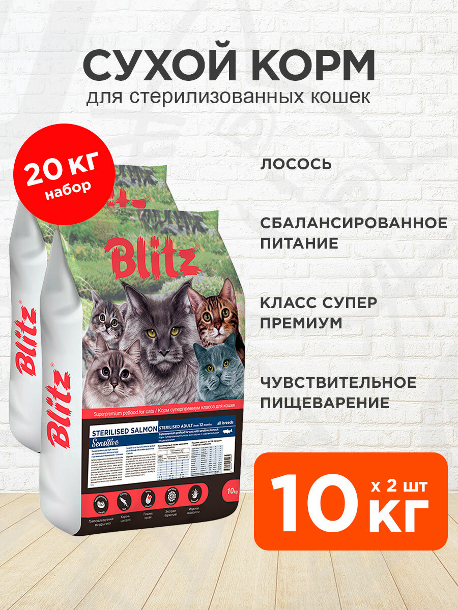 Корм сухой Blitz Sensitive Adult Cat Sterilized Salmon для взрослых кастрированных котов и стерилизованных кошек с избыточным весом всех пород с чувствительным пищеварением лосось, 10 кг х 2 шт