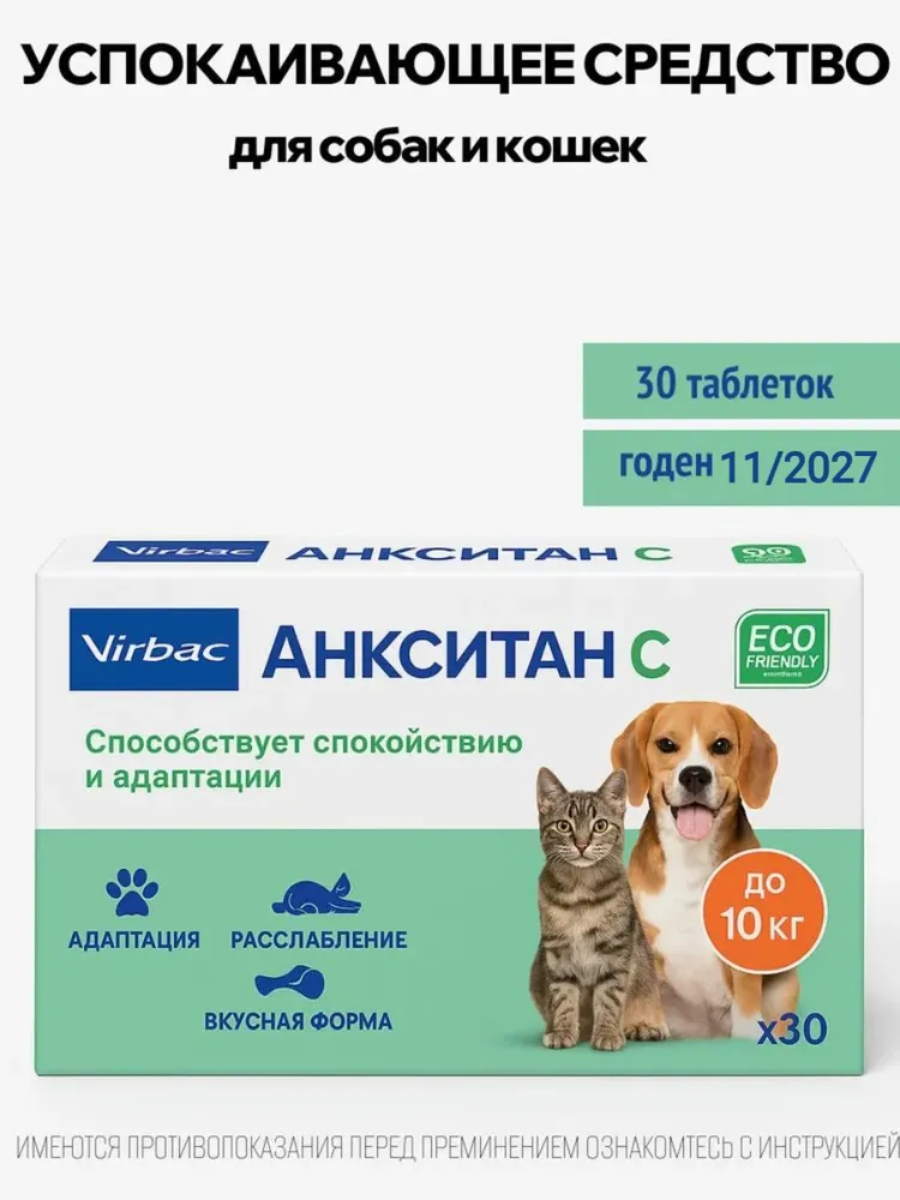 Анкситан Virbac S таблетки от стресса для собак и кошек Франция 08 2026