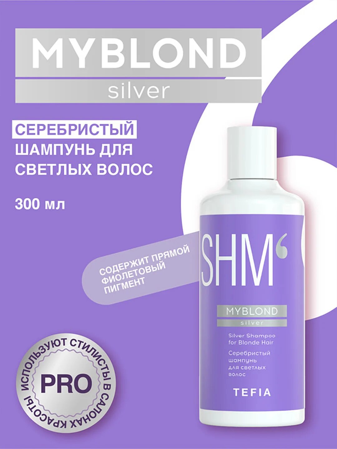 TEFIA / MyBlond Silver - Шампунь серебристый для светлых волос, 300 мл