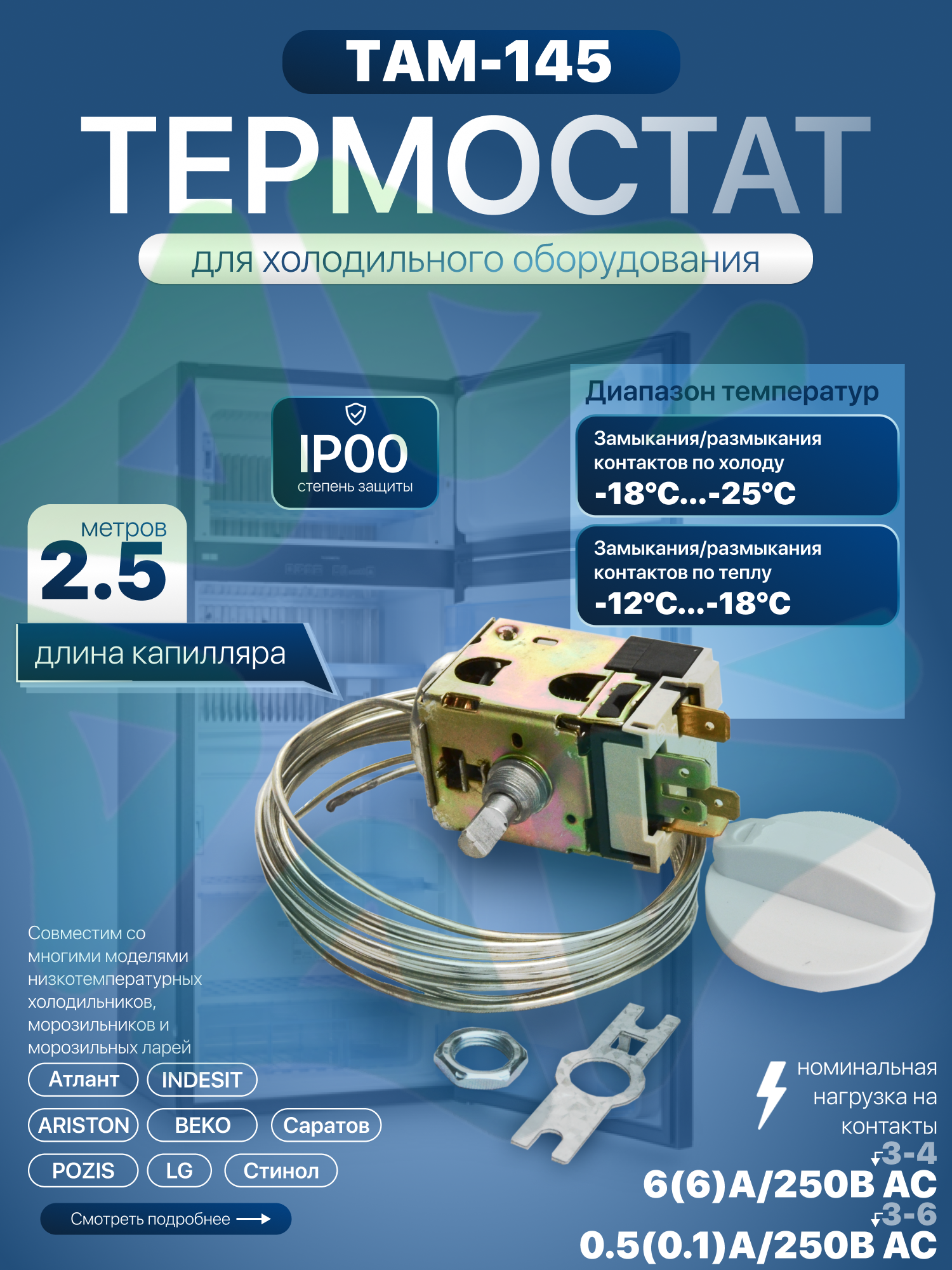 Термостат механический TAM-145-2.5М для двухкамерных холодильников и морозильников