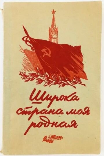 Широка страна моя родная