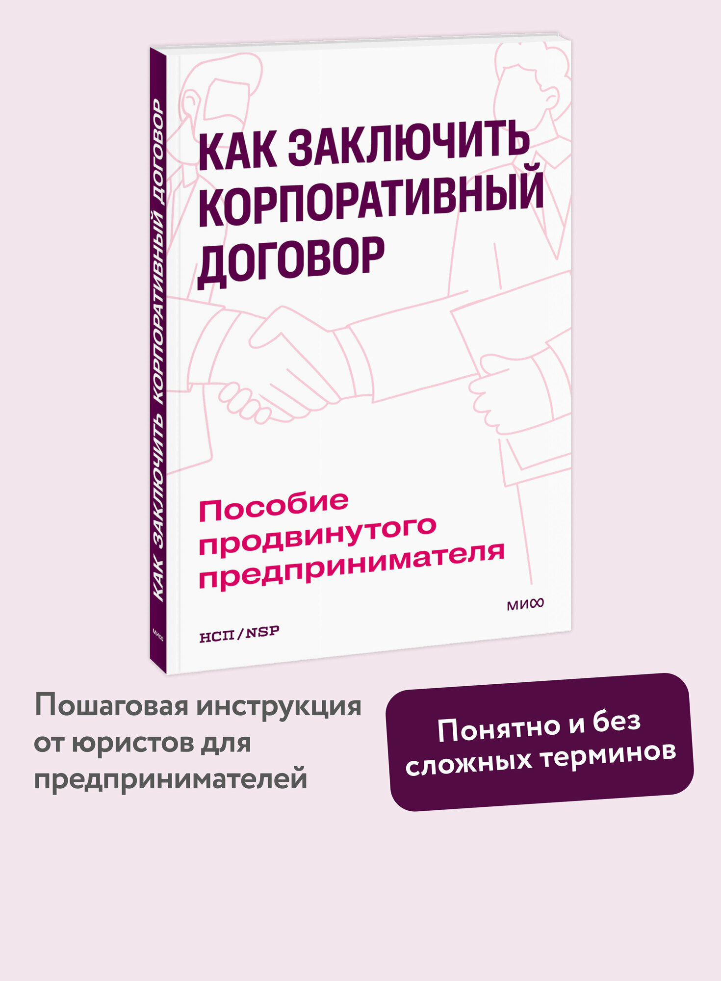 Как заключить корпоративный договор. Пособие продвинутого предпринимателя