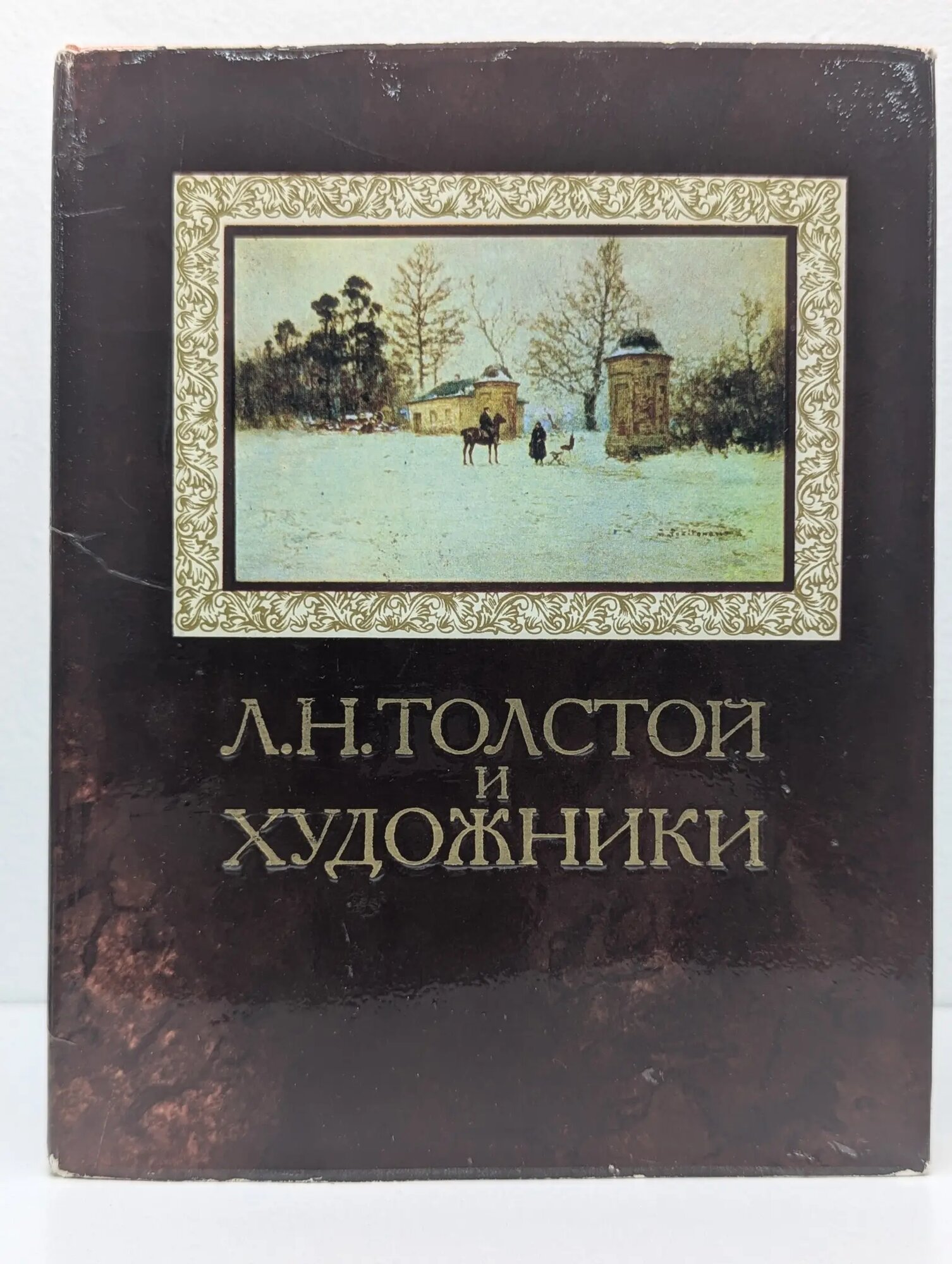 Л. Н. Толстой и художники Толстой Лев Николаевич 1978