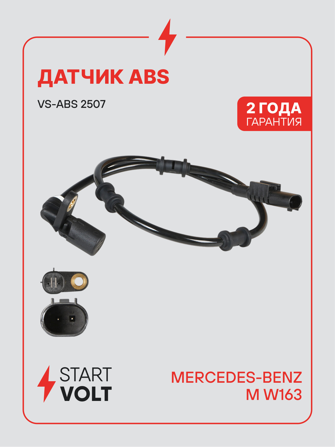 Датчик ABS для автомобилей Mercedes-Benz M W163 (98-) заднего правого колеса VS-ABS 2507 StartVolt