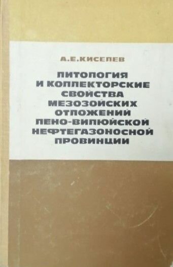 Литология и коллекторские свойства мезозойских отложений лено-вилюйской нефтегазоносной провинции