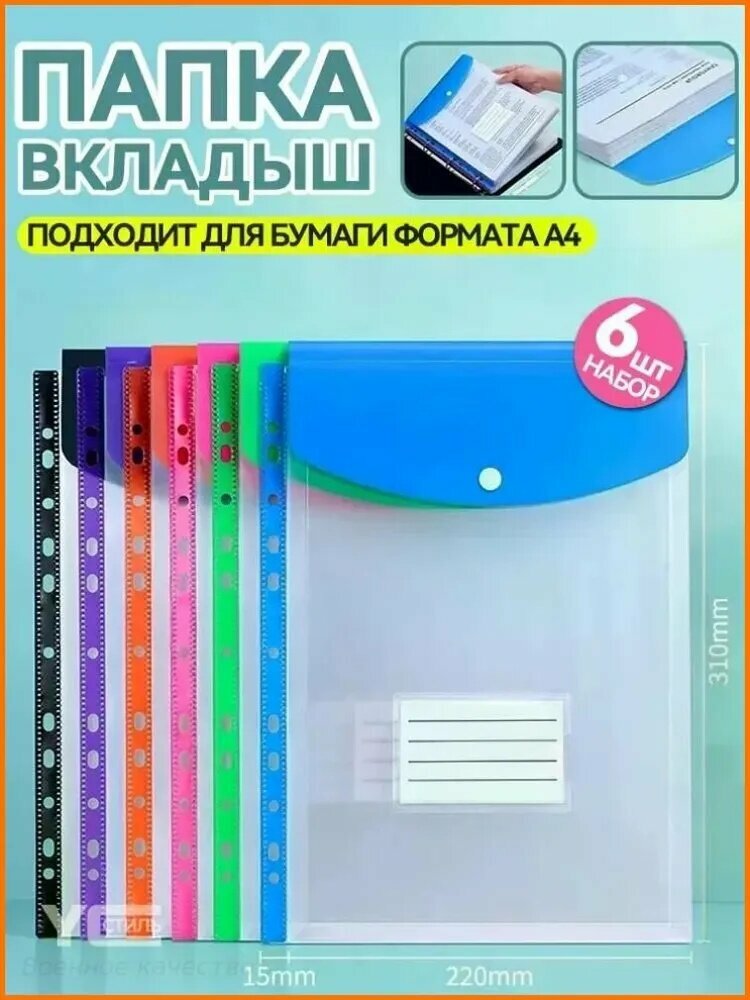 Папка-вкладыш, 6 шт.