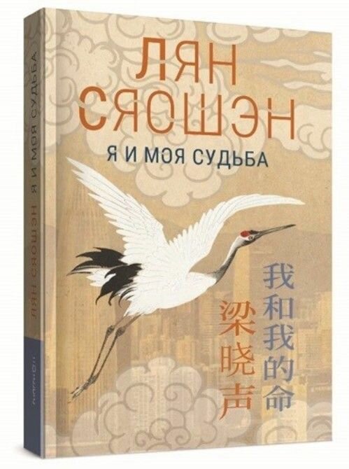 Я и моя судьба