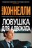 Ловушка для адвоката