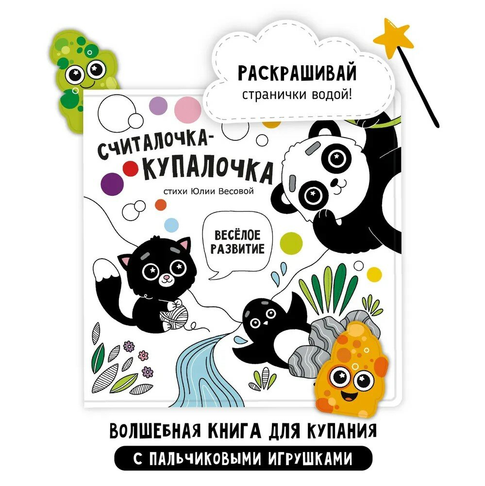 Считалочка-купалочка. Книжка для купания