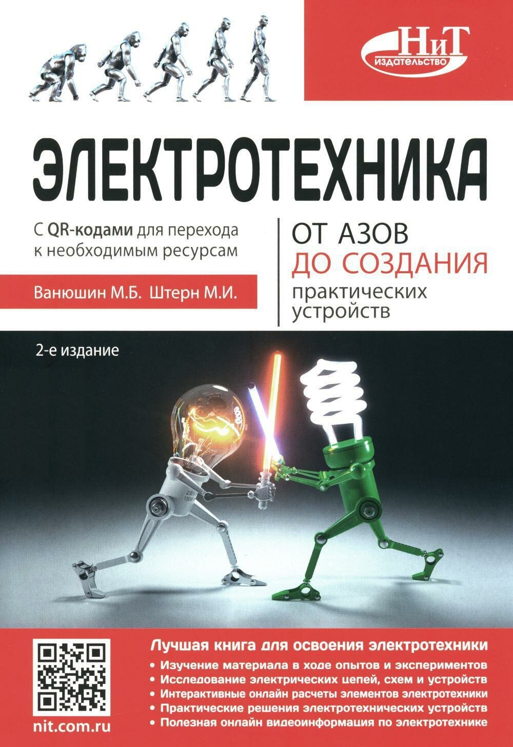 Электротехника. От азов до создания практических устройств. 2-е изд. Штерн М. И, Ванюшин М. Б.