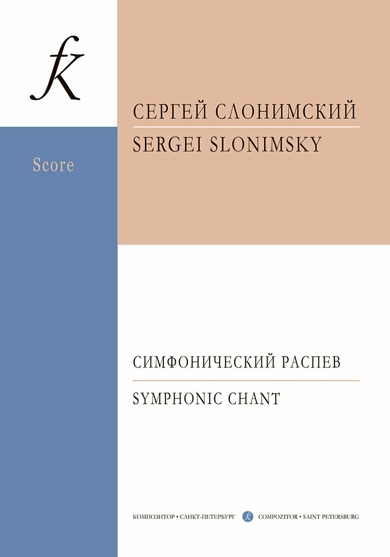 Симфонический распев. Для духовых, струнных, ударных, двух арф и двух балалаек. Партитура