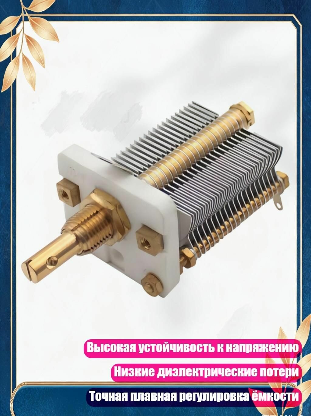 Точный переменный конденсатор с воздушным диэлектриком, керамический, 270 пФ