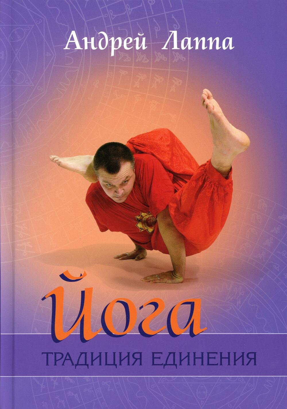 Йога. Традиция единения. 7-е изд, испр. и доп. Лаппа А.