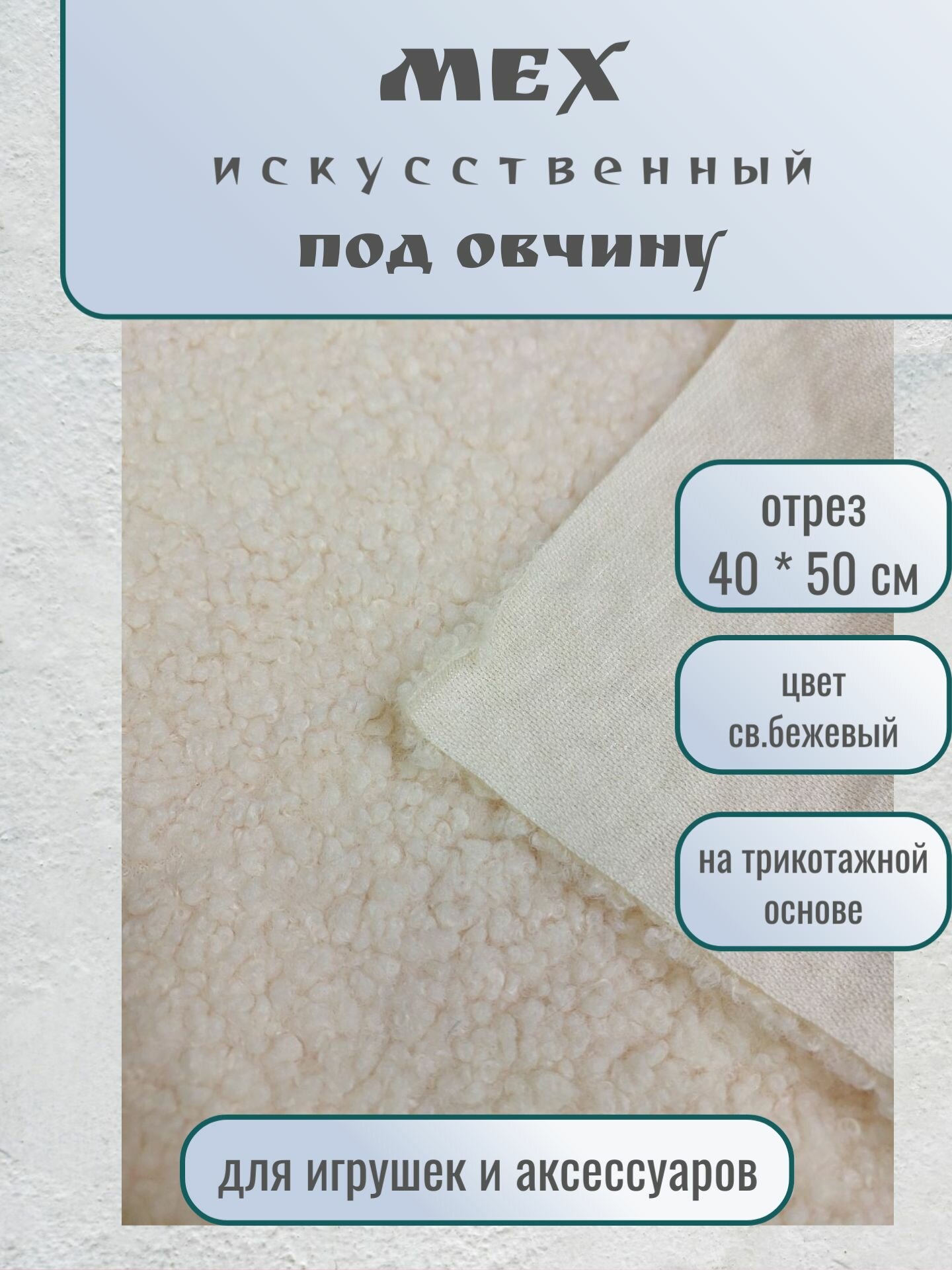Мех под овчину, отрез 45*50 см (+/-5см)