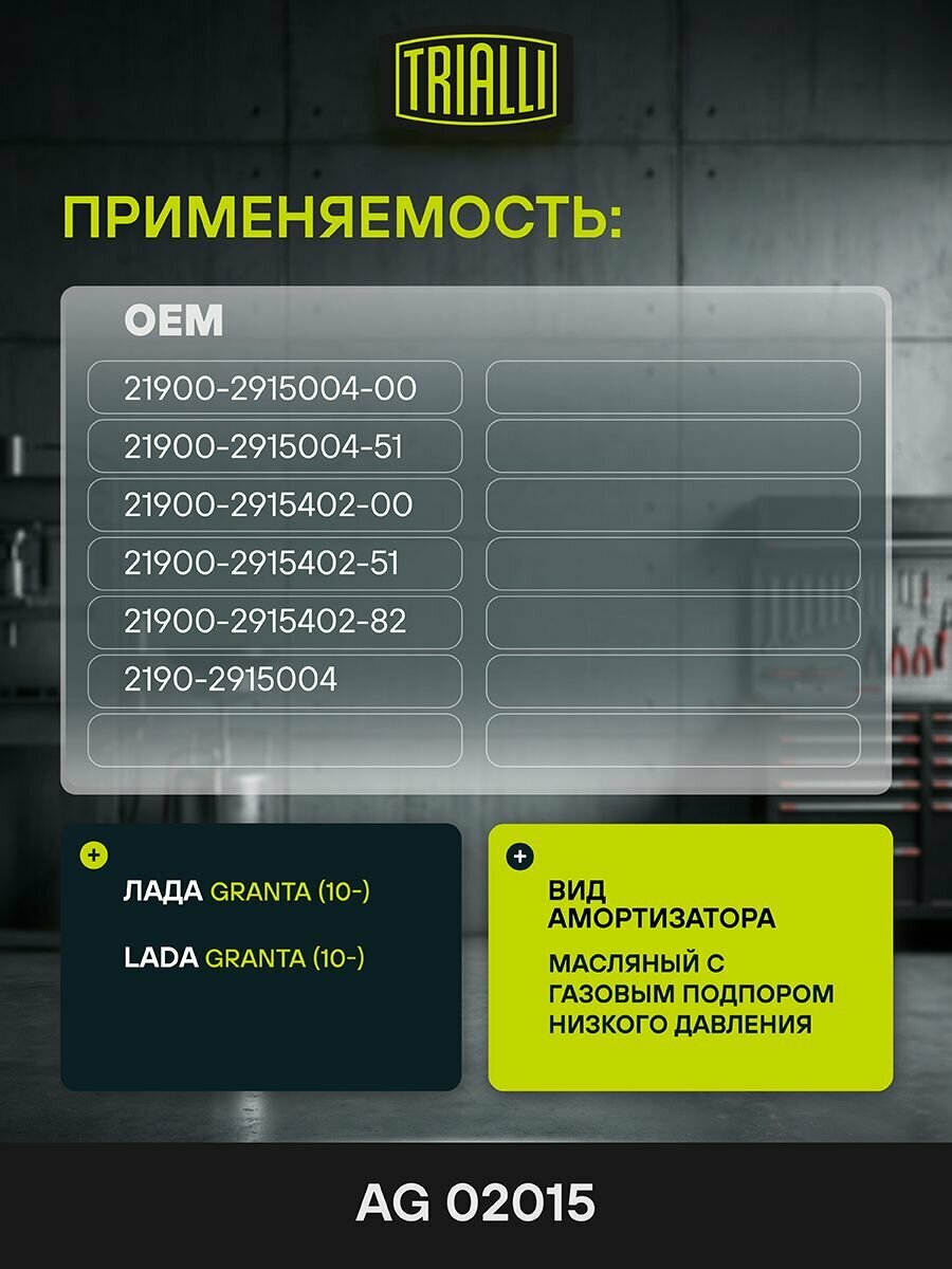 Амортизаторы для Лада Granta Гранта (10-) задние газовые (2 шт.) комплект TRIALLI AG 02015