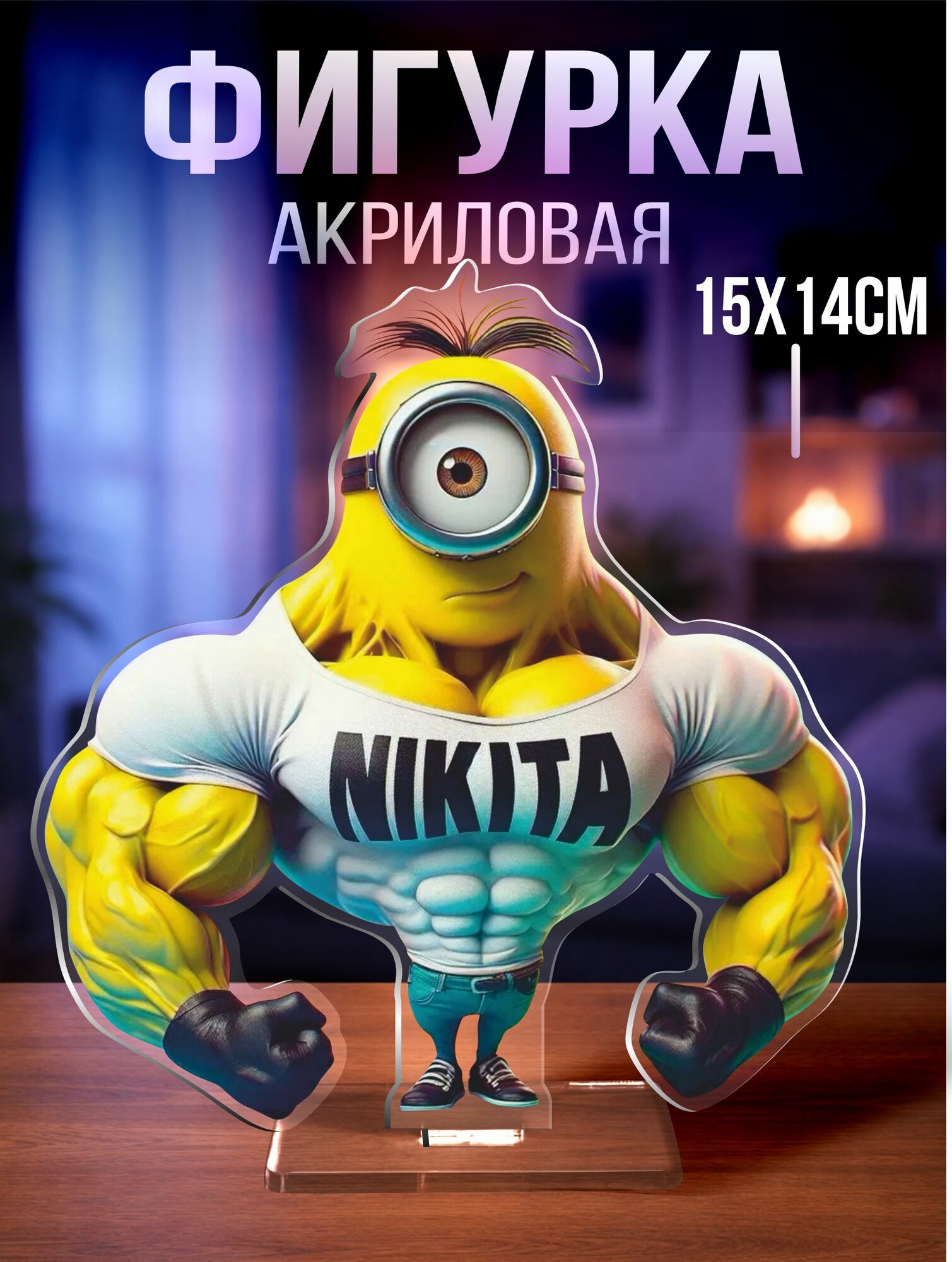 Акриловая фигурка Миньоны мем прикол swag