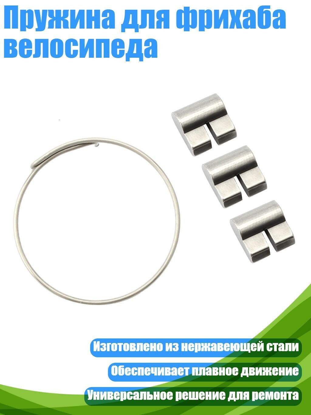 Пружина для фрихаба велосипеда, 1 Пружина и 3 Собачки