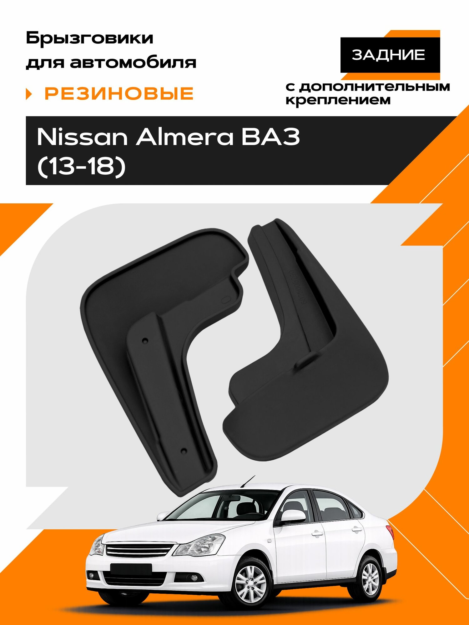 Брызговики (резиновые) для Nissan Almera ВАЗ (13-18) задние