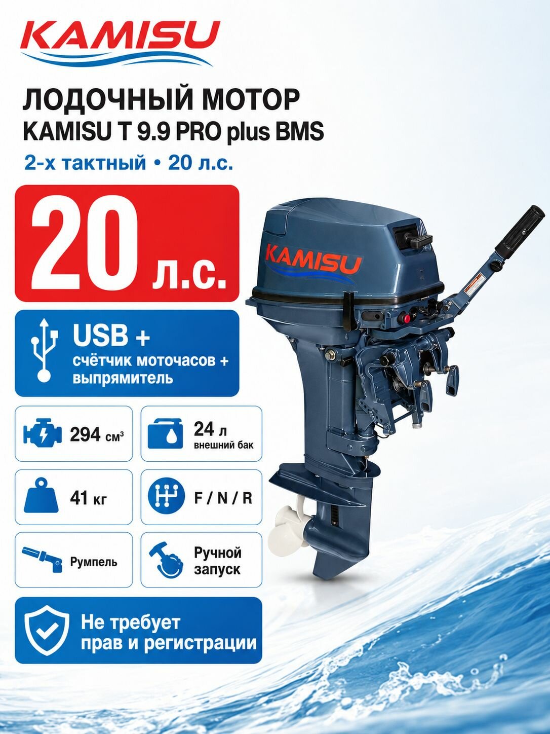 Двухтактный лодочный мотор KAMISU T 9.9 PRO+ BMS для ПВХ лодки, с USB и счетчиком моточасов