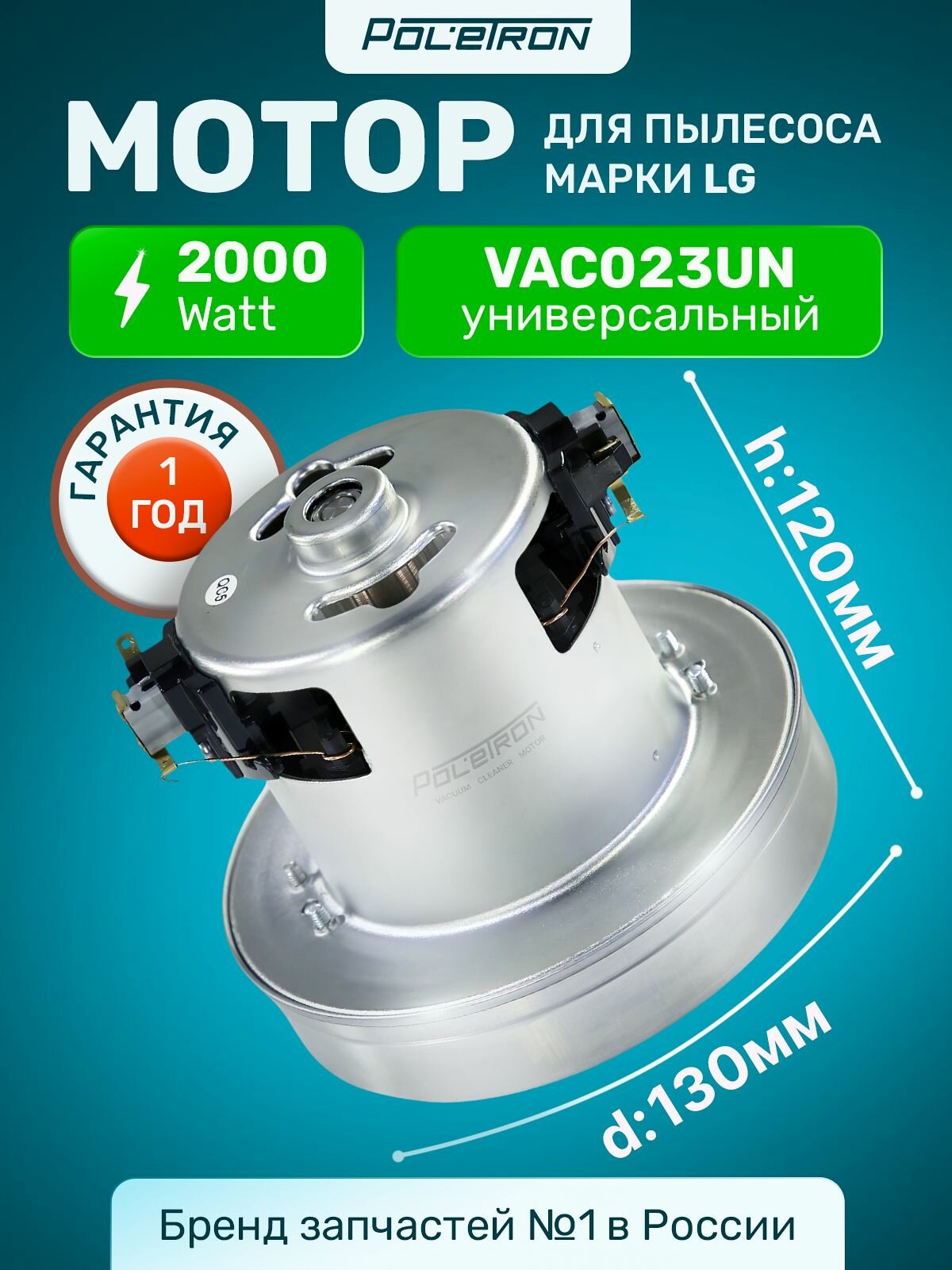 Двигатель для пылесоса LG 2000 - 2200 W/ Мотор для пылесосов LG Poletron 2000- 2200W, H120мм, 130мм, h29мм