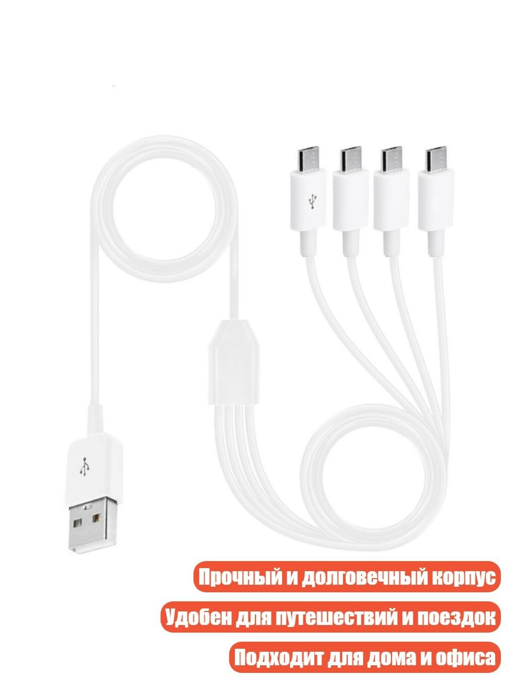 4-канальный USB-кабель для зарядки, Белый - 1.5m