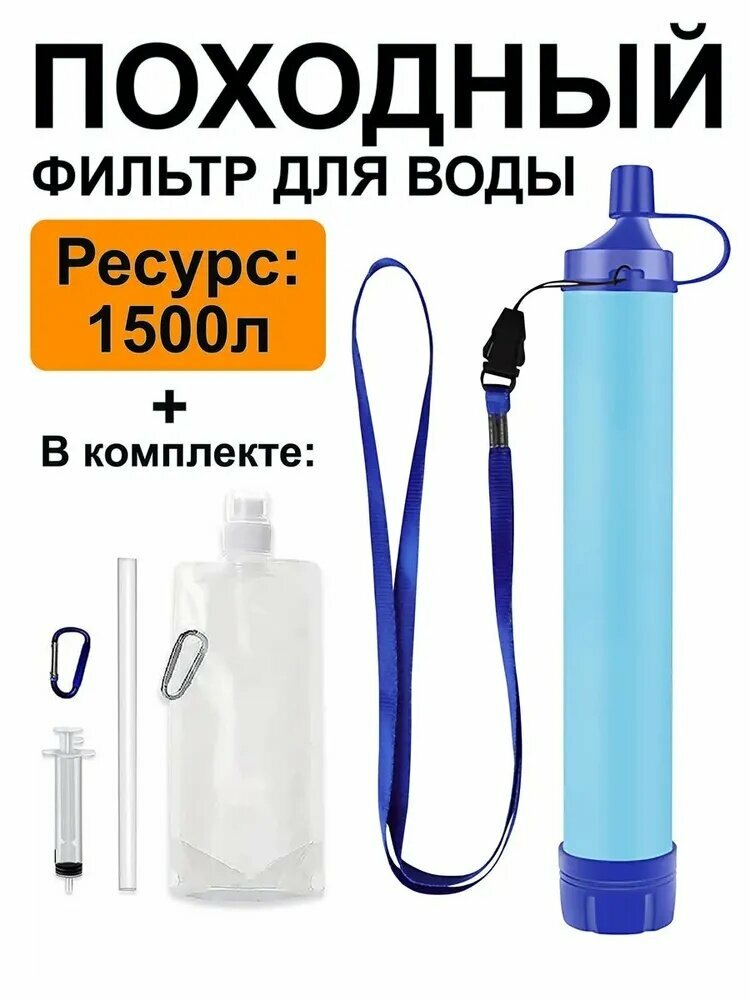 Походный фильтр для воды туристический, ресурс 1500 л, ручной, голубой