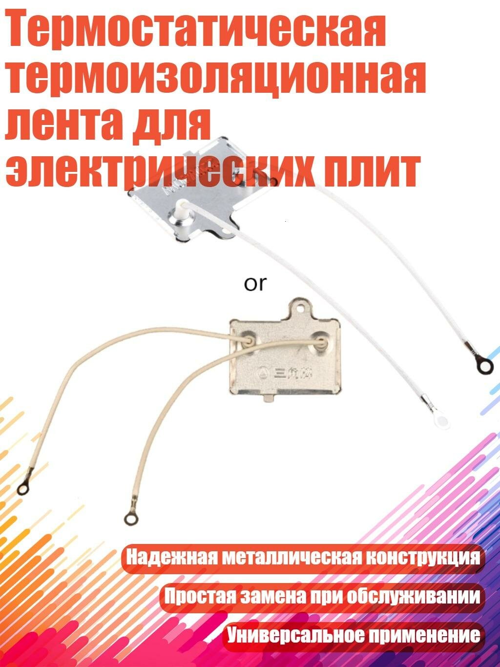 Термостатическая термоизоляционная лента для электрических плит