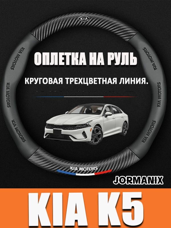 Оплетка на руль Kia K5, Киа К5 аксессуары изготовлен из высококачественной кожи.