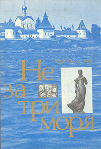 Не за три моря