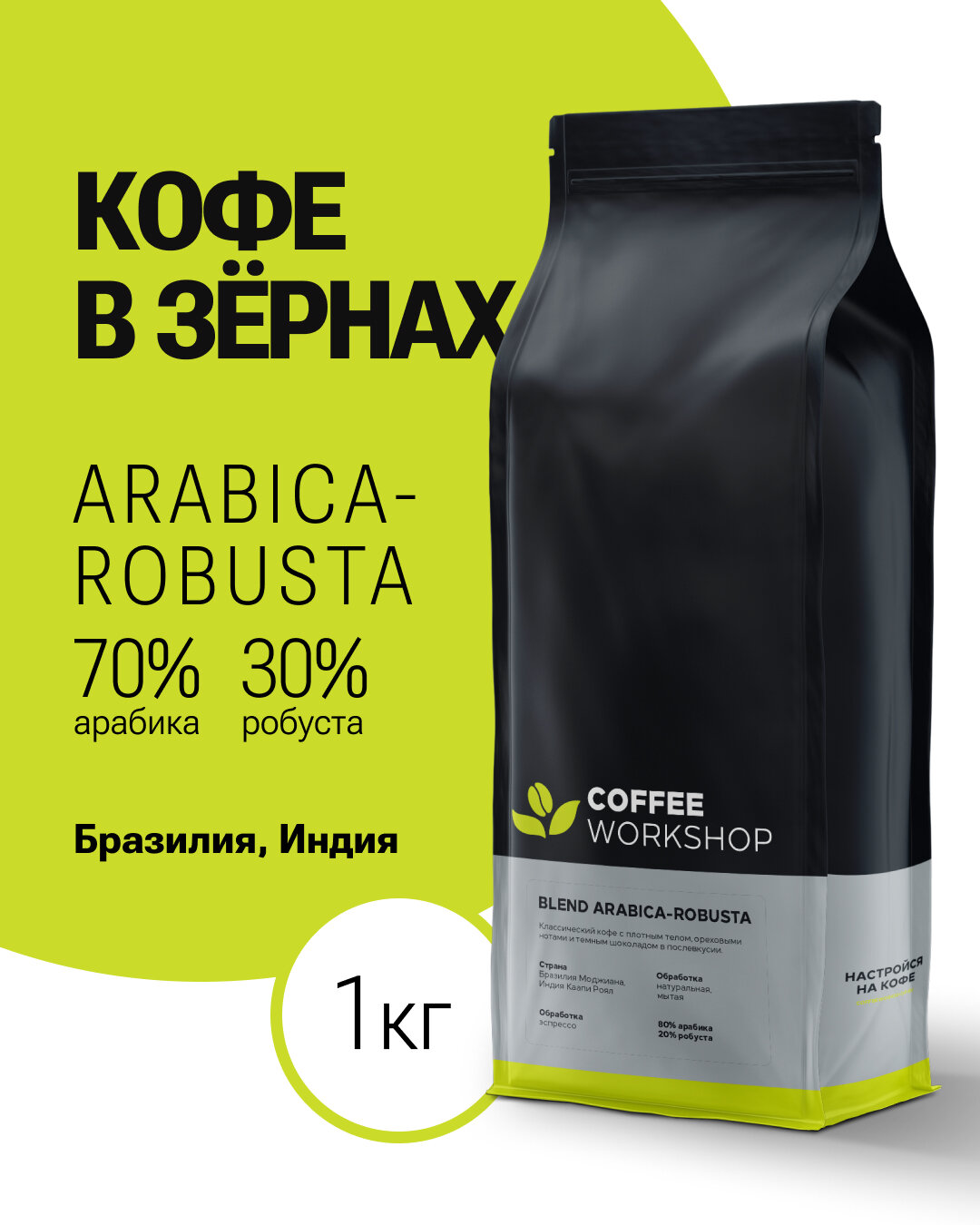 Кофе COFFEE WORKSHOP "Бленд 70/30", арабика и робуста, обжарка светлая, 1 кг