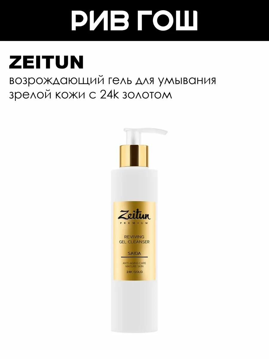 ZEITUN Гель для умывания для зрелой кожи Saida возрождающий с 24K золотом, 200 мл