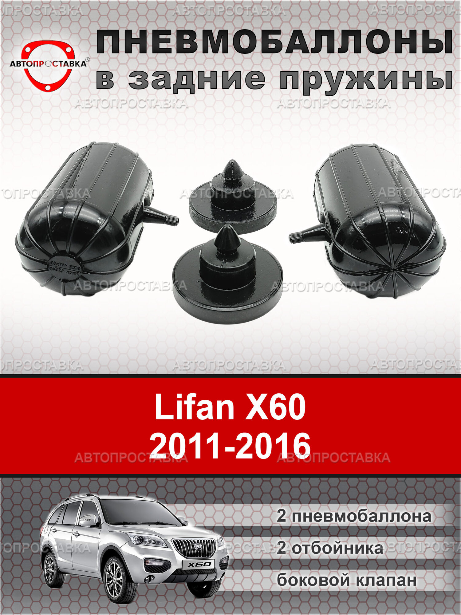 Пневмобаллоны в пружины Lifan X60 2011-2016 / пневмобаллоны в задние пружины / Автопроставка