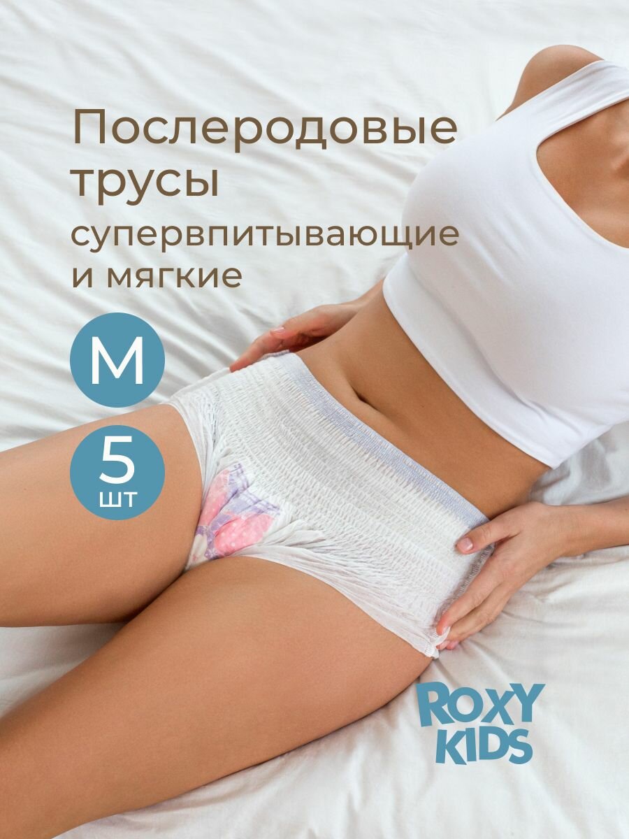 ROXY-KIDS Трусы послеродовые впитывающие одноразовые с прокладкой 400 мл / Трусики для рожениц после родов в роддом, размер M, набор 5 шт