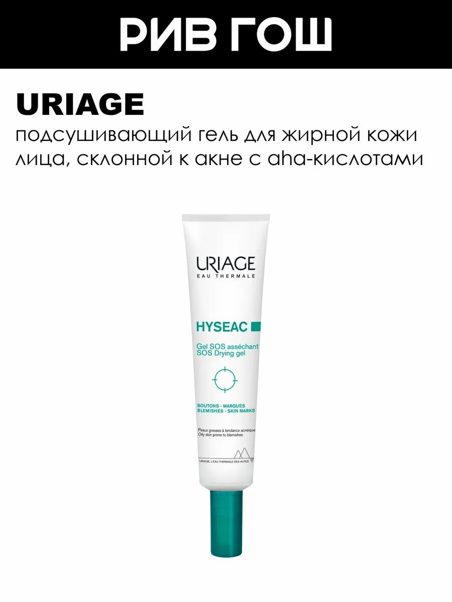 URIAGE Исеак Гель для лица sos подсушивающий локального действия, 15 мл