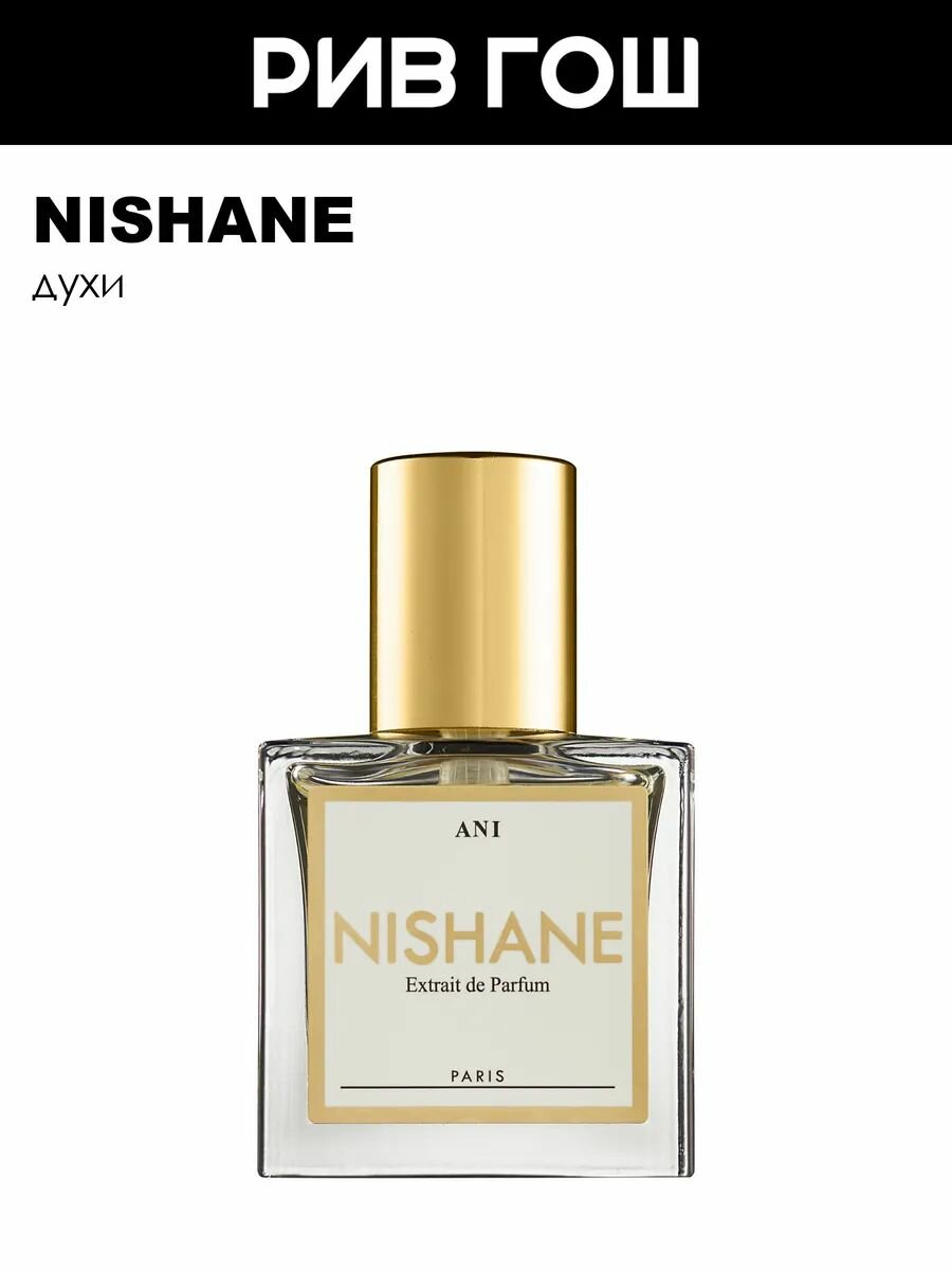 NISHANE Ani Духи унисекс, 15 мл