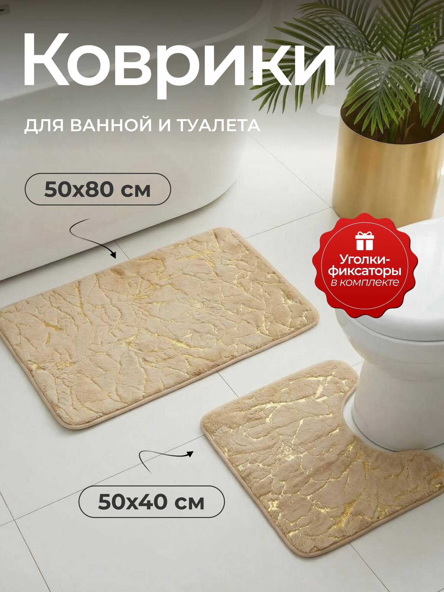 Коврики для ванной и туалета