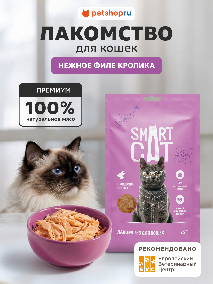Smart Cat Лакомство для кошек и котят: Нежное филе кролика, приготовленное на пару, 100% мясо