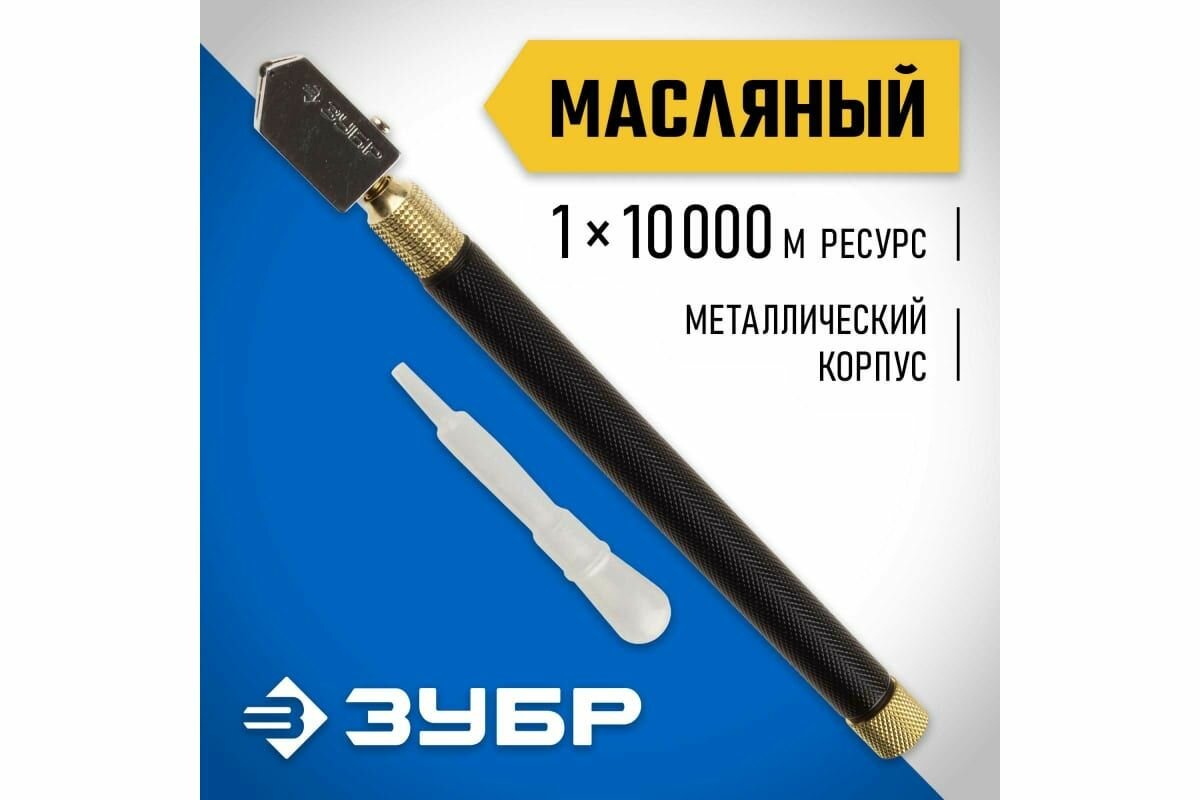 Масляный роликовый стеклорез ЗУБР 10 000 м металлическая рукоятка