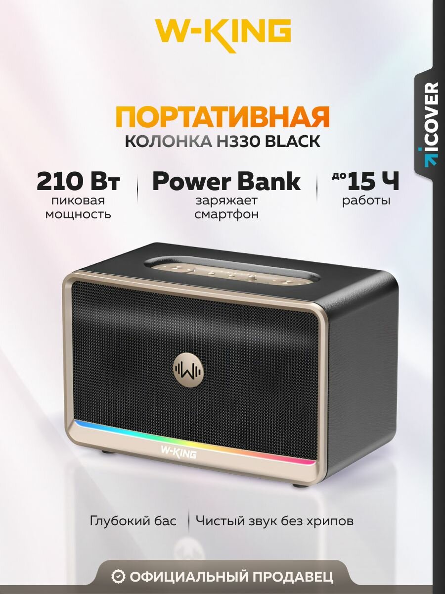 Колонка блютуз беспроводная W-KING H330 210W бумбокс портативная колонка ретро с подсветкой